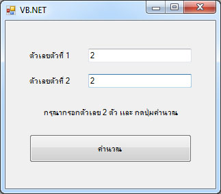 แบบฝึกหัด VB.NET ( Windows Form Application ) : ข้อที่ 1 จงเขียนโปรแกรมบวกเลข 2 จำนวน - Comscicafe